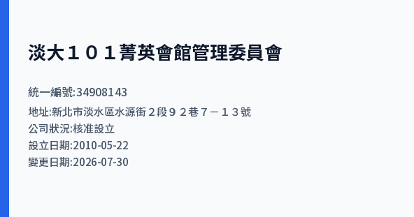 淡大101菁英會館管理委員會的照片-統編 34908143 公司登記資料與營業項目詳細圖表