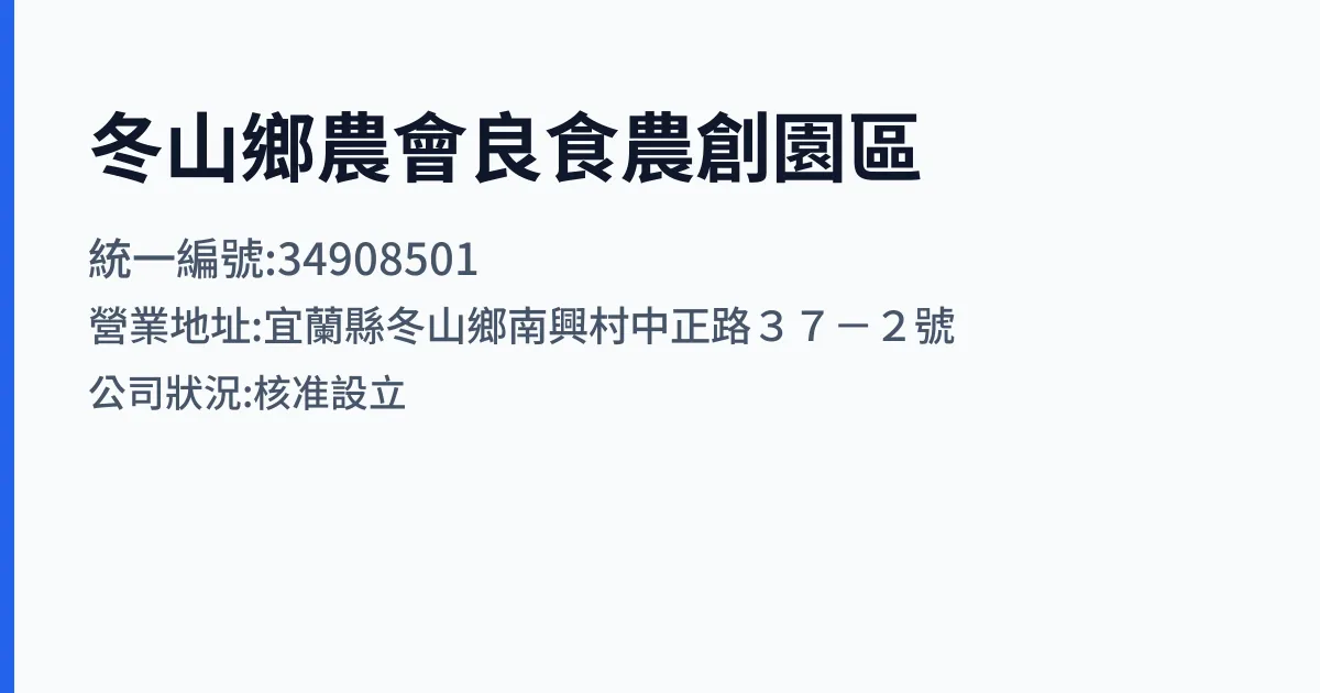 冬山鄉農會良食農創園區 - 統編 34908501(宜蘭縣) 公司登記資料與營業項目詳細圖表