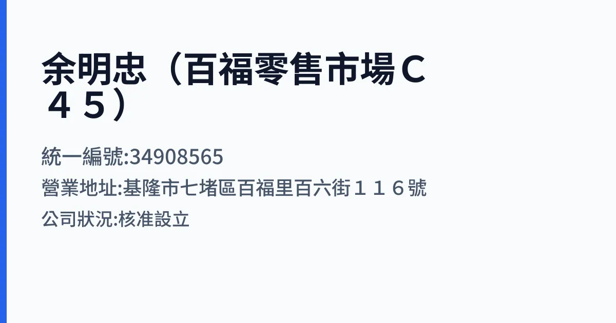 余明忠（百福零售市場Ｃ４５） - 統編 34908565（基隆市） 公司登記資料與營業項目詳細圖表