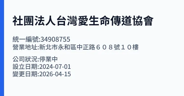 社團法人台灣愛生命傳道協會的照片-統編 34908755(新北市) 公司登記資料與營業項目詳細圖表