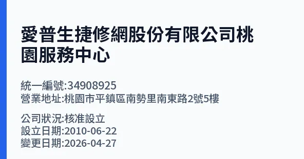 愛普生捷修網股份有限公司桃園服務中心的照片-統編 34908925(桃園市) 公司登記資料與營業項目詳細圖表