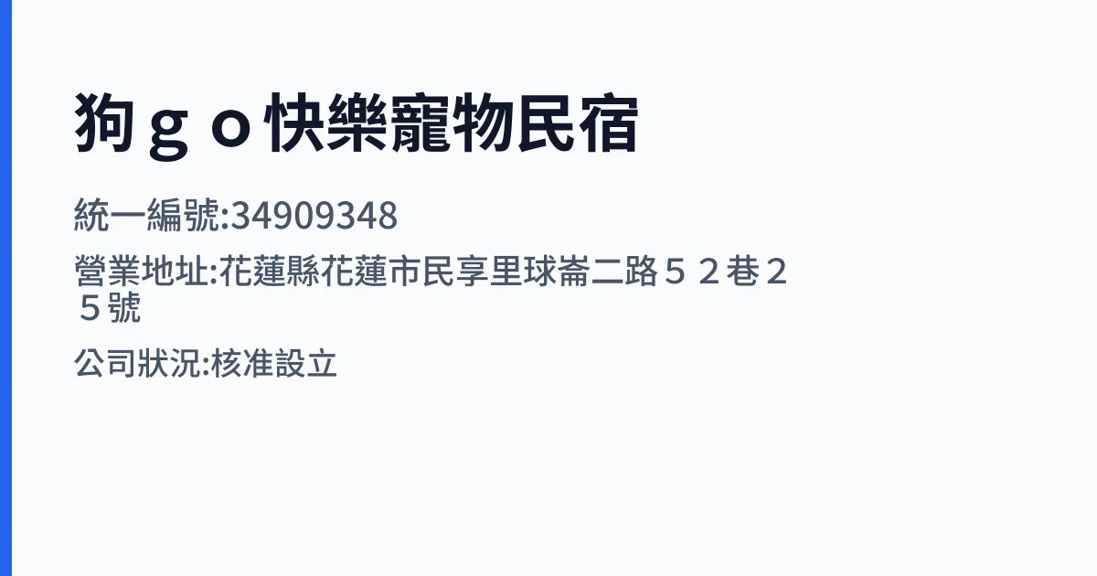 狗go快樂寵物民宿 - 統編 34909348(花蓮縣) 公司登記資料與營業項目詳細圖表