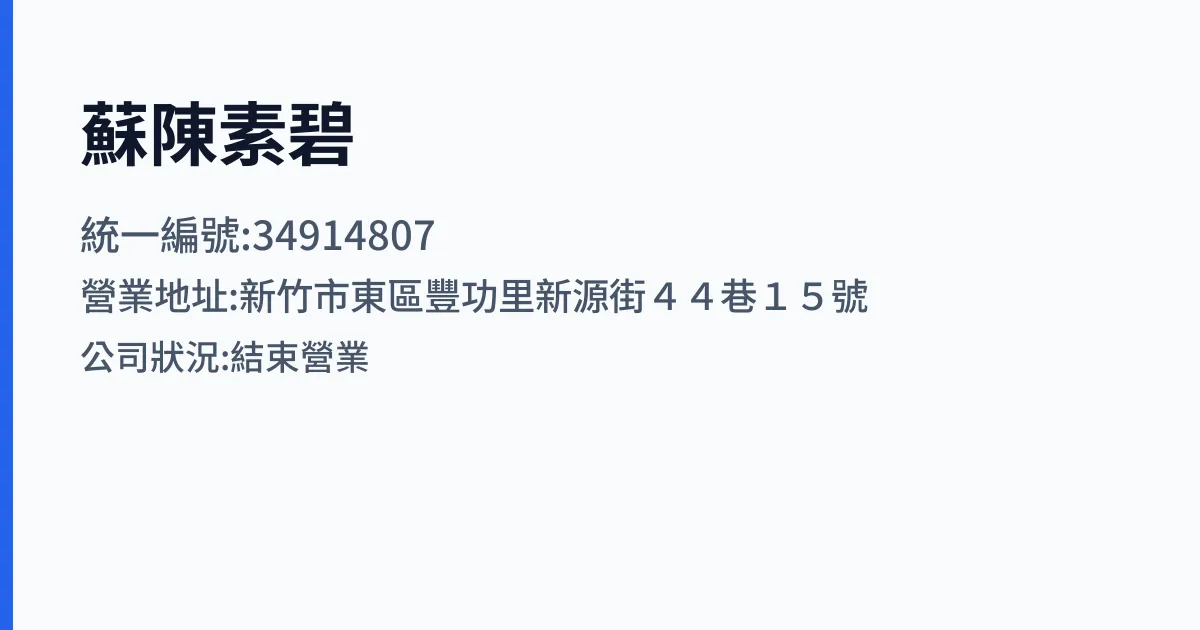 蘇陳素碧 - 統編 34914807(新竹市) 公司登記資料與營業項目詳細圖表