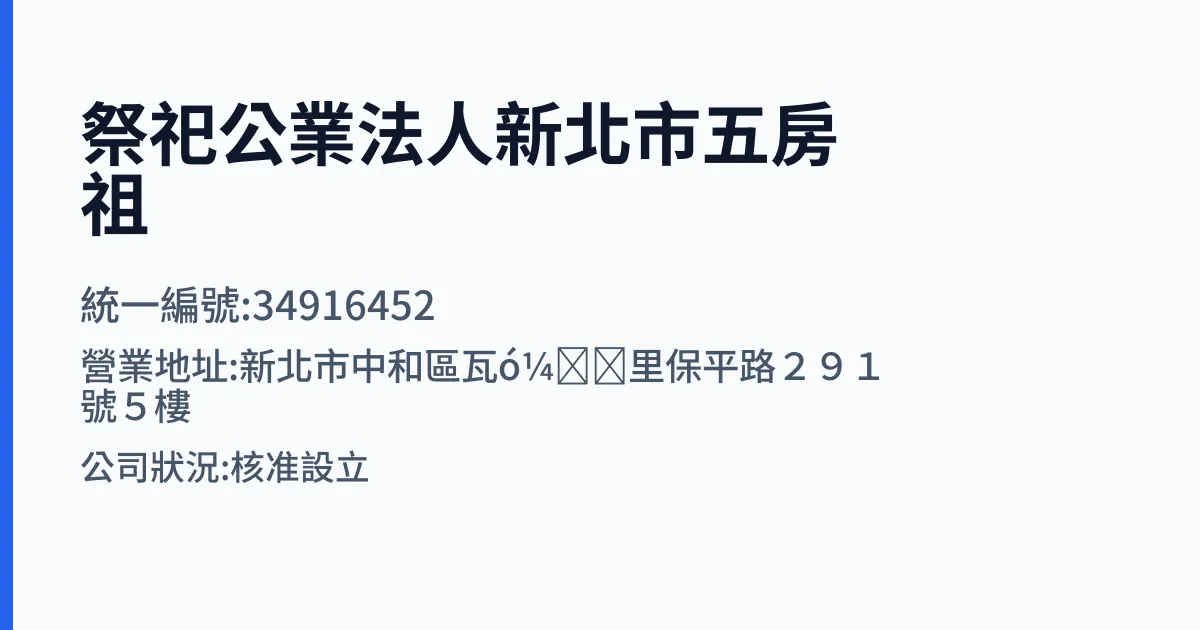 祭祀公業法人新北市五房祖 - 統編 34916452(新北市) 公司登記資料與營業項目詳細圖表
