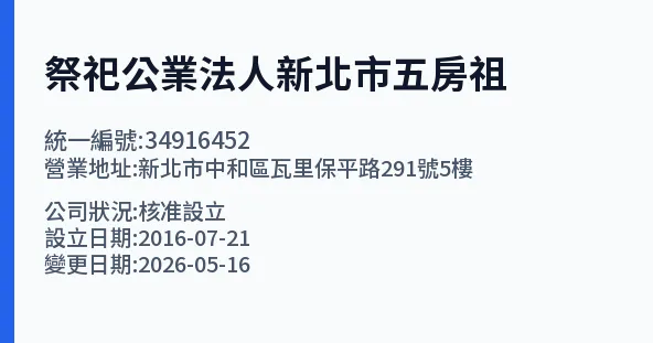 祭祀公業法人新北市五房祖的照片-統編 34916452(新北市) 公司登記資料與營業項目詳細圖表