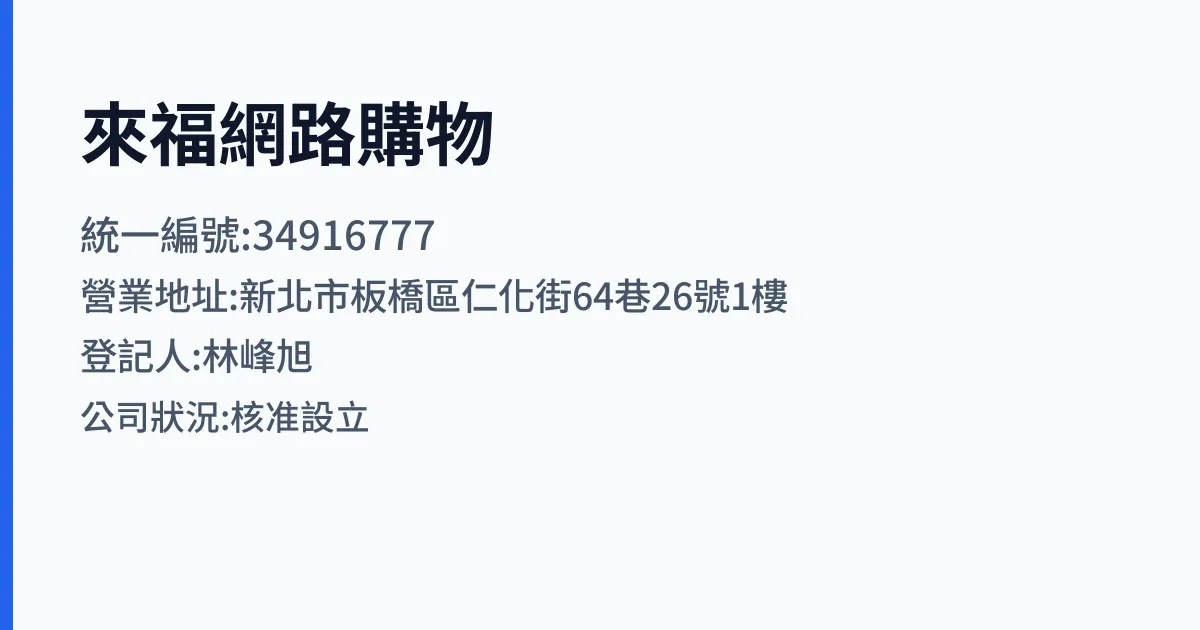 來福網路購物 - 統編 34916777(新北市) 公司登記資料與營業項目詳細圖表