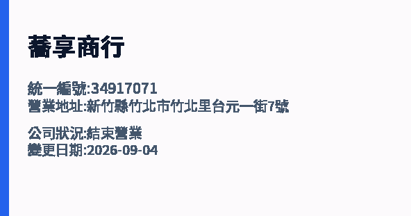 蕎享商行的照片-統編 34917071(新竹縣) 公司登記資料與營業項目詳細圖表