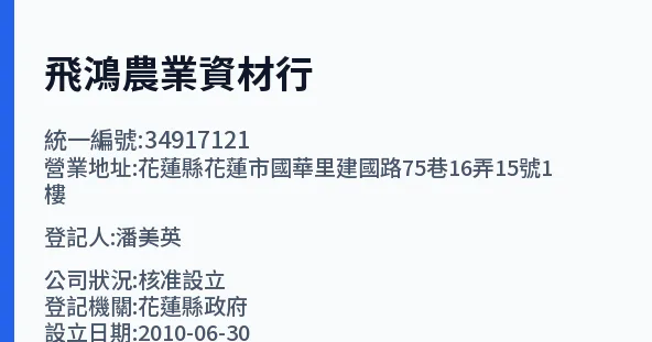 飛鴻農業資材行的照片-統編 34917121(花蓮縣) 公司登記資料與營業項目詳細圖表