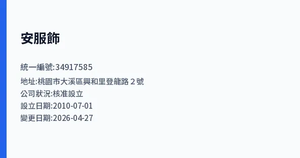 安服飾的照片-統編 34917585(桃園市) 公司登記資料與營業項目詳細圖表