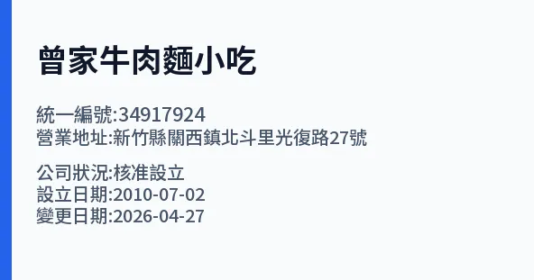 曾家牛肉麵小吃的照片-統編 34917924(新竹縣) 公司登記資料與營業項目詳細圖表