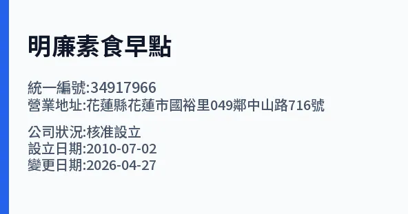 明廉素食早點的照片-統編 34917966(花蓮縣) 公司登記資料與營業項目詳細圖表