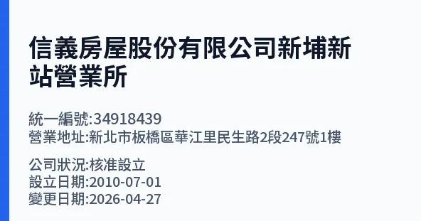 信義房屋股份有限公司新埔新站營業所的照片-統編 34918439(新北市) 公司登記資料與營業項目詳細圖表