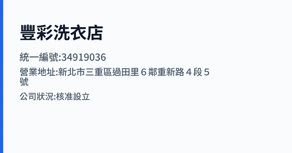 豐彩洗衣店 - 統編 34919036(新北市) 公司登記資料與營業項目詳細圖表