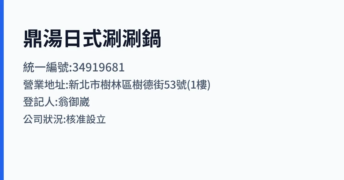 鼎湯日式涮涮鍋 - 統編 34919681（新北市） 公司登記資料與營業項目詳細圖表
