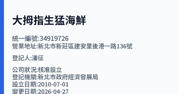 大拇指生猛海鮮的照片-統編 34919726(新北市) 公司登記資料與營業項目詳細圖表