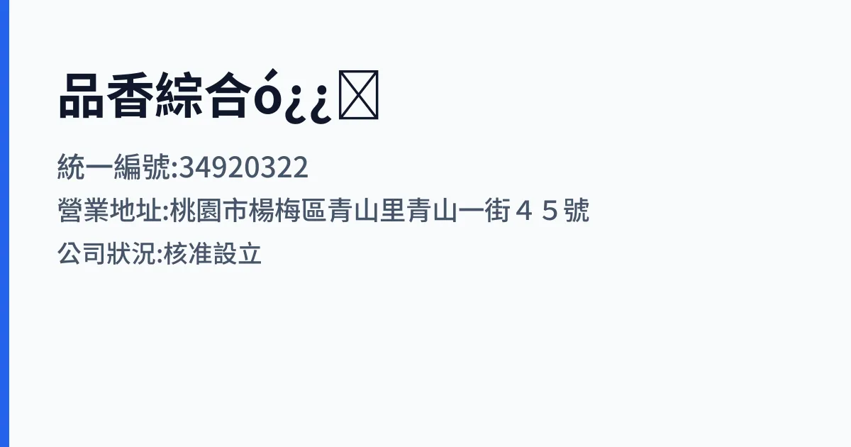 品香綜合󿿆 - 統編 34920322(桃園市) 公司登記資料與營業項目詳細圖表