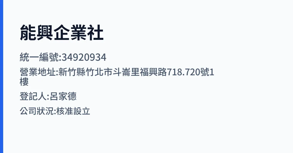 能興企業社 - 統編 34920934(新竹縣) 公司登記資料與營業項目詳細圖表