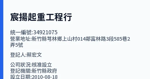 宸揚起重工程行的照片-統編 34921075(新竹縣) 公司登記資料與營業項目詳細圖表