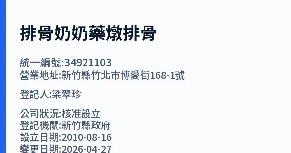 排骨奶奶藥燉排骨的照片-統編 34921103(新竹縣) 公司登記資料與營業項目詳細圖表