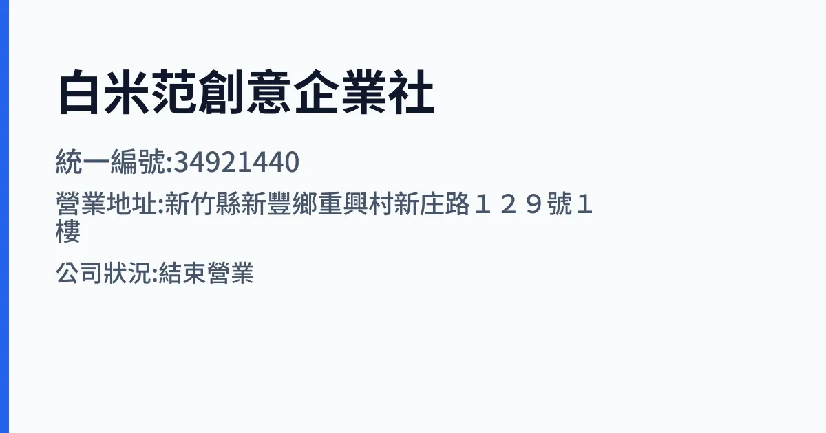 白米范創意企業社 - 統編 34921440(新竹縣) 公司登記資料與營業項目詳細圖表