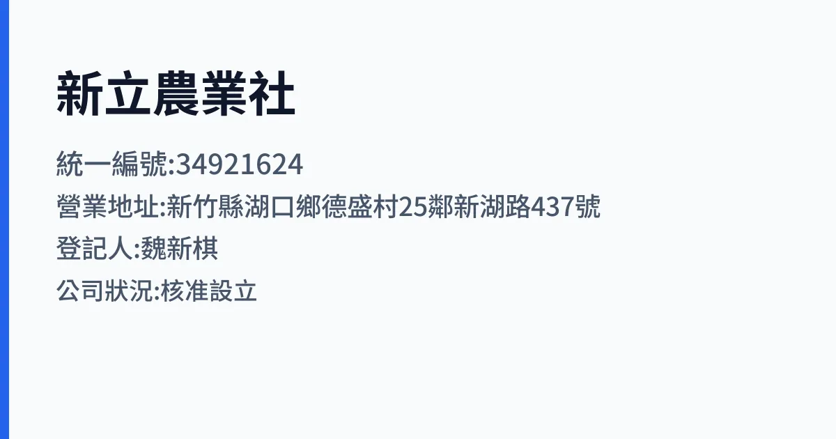 新立農業社 - 統編 34921624(新竹縣) 公司登記資料與營業項目詳細圖表
