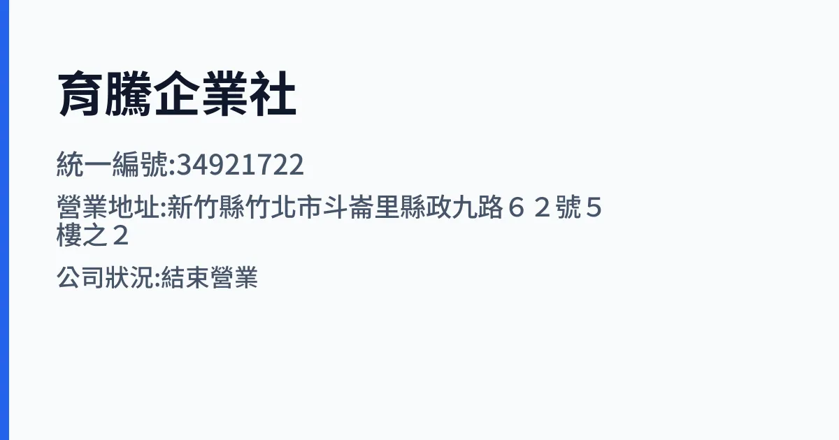 育騰企業社 - 統編 34921722(新竹縣) 公司登記資料與營業項目詳細圖表