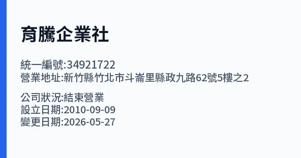 育騰企業社的照片-統編 34921722(新竹縣) 公司登記資料與營業項目詳細圖表