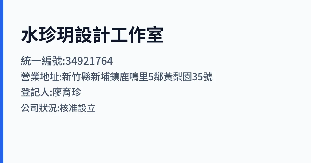 水珍玥設計工作室 - 統編 34921764(新竹縣) 公司登記資料與營業項目詳細圖表
