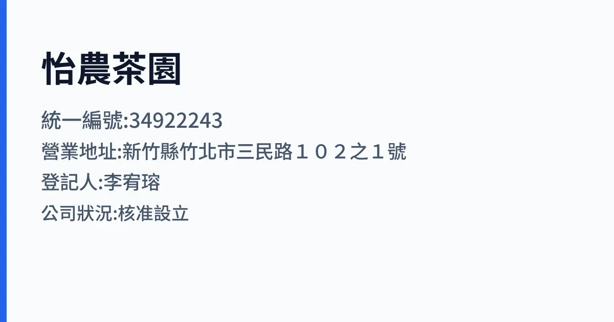 怡農茶園 - 統編 34922243(新竹縣) 公司登記資料與營業項目詳細圖表