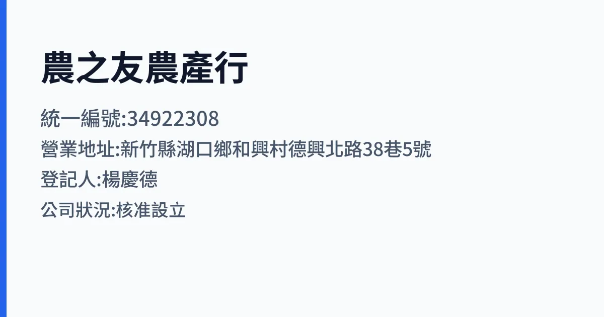 農之友農產行 - 統編 34922308(新竹縣) 公司登記資料與營業項目詳細圖表