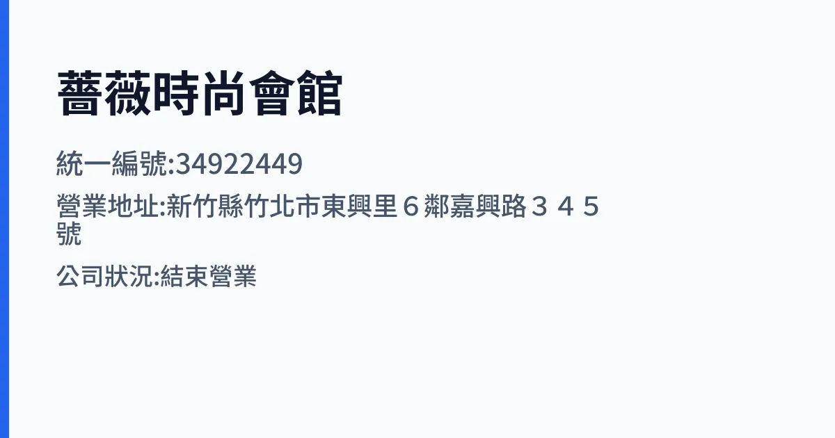薔薇時尚會館 - 統編 34922449(新竹縣) 公司登記資料與營業項目詳細圖表