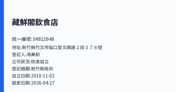 藏鮮閣飲食店的照片-統編 34922948(新竹縣) 公司登記資料與營業項目詳細圖表