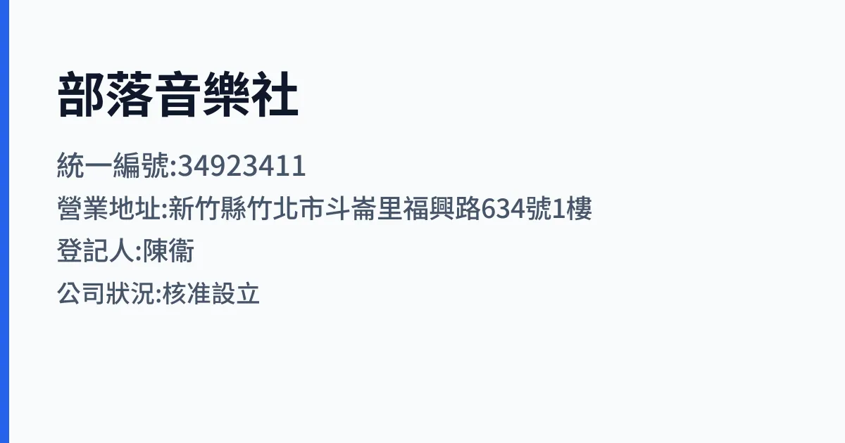 部落音樂社 - 統編 34923411(新竹縣) 公司登記資料與營業項目詳細圖表