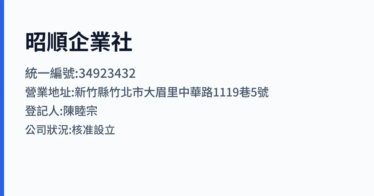 昭順企業社 - 統編 34923432(新竹縣) 公司登記資料與營業項目詳細圖表