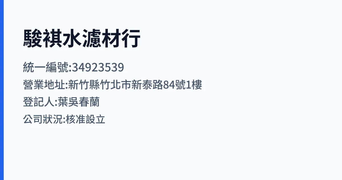 駿褀水濾材行 - 統編 34923539(新竹縣) 公司登記資料與營業項目詳細圖表