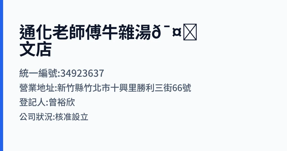 通化老師傅牛雜湯瀞文店 - 統編 34923637(新竹縣) 公司登記資料與營業項目詳細圖表