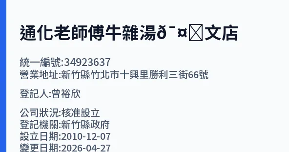 通化老師傅牛雜湯瀞文店的照片-統編 34923637(新竹縣) 公司登記資料與營業項目詳細圖表