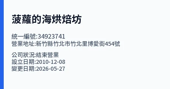 菠蘿的海烘焙坊的照片-統編 34923741(新竹縣) 公司登記資料與營業項目詳細圖表