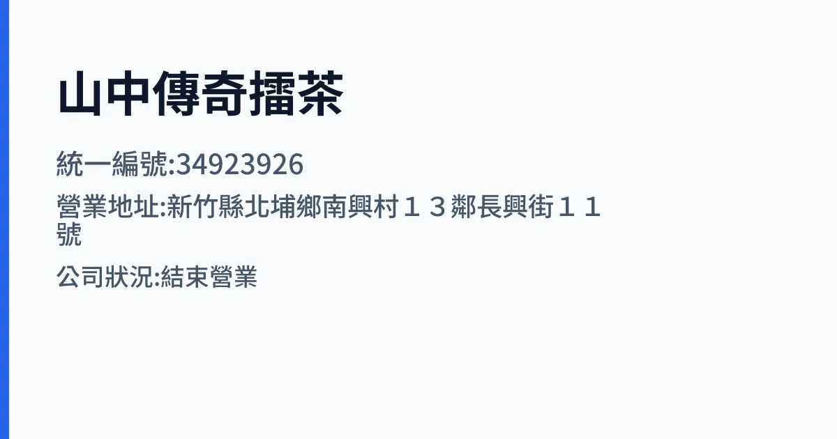 山中傳奇擂茶 - 統編 34923926(新竹縣) 公司登記資料與營業項目詳細圖表
