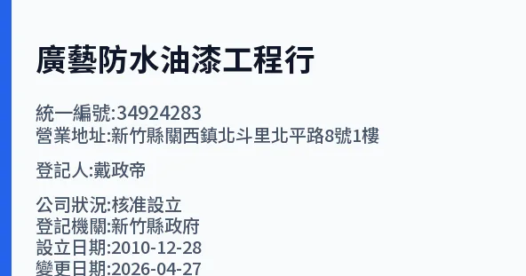 廣藝防水油漆工程行的照片-統編 34924283(新竹縣) 公司登記資料與營業項目詳細圖表