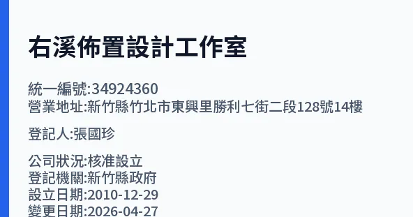 右溪佈置設計工作室的照片-統編 34924360(新竹縣) 公司登記資料與營業項目詳細圖表