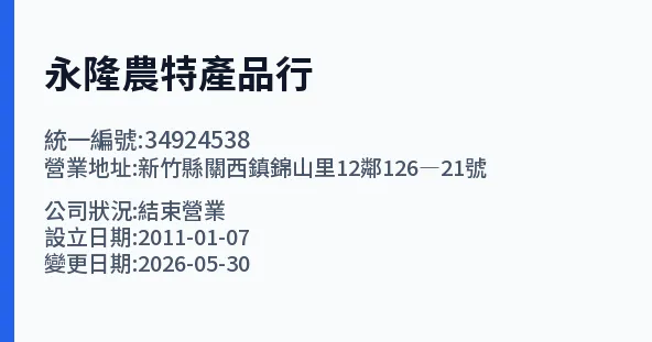 永隆農特產品行的照片-統編 34924538(新竹縣) 公司登記資料與營業項目詳細圖表