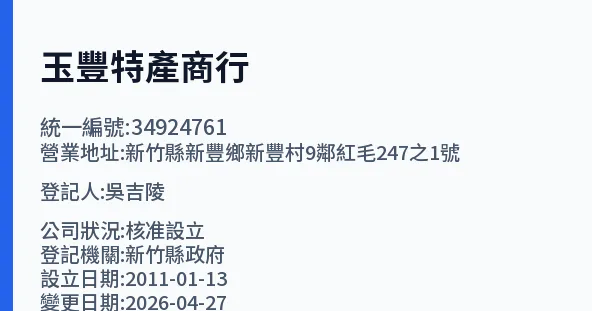玉豐特產商行的照片-統編 34924761(新竹縣) 公司登記資料與營業項目詳細圖表