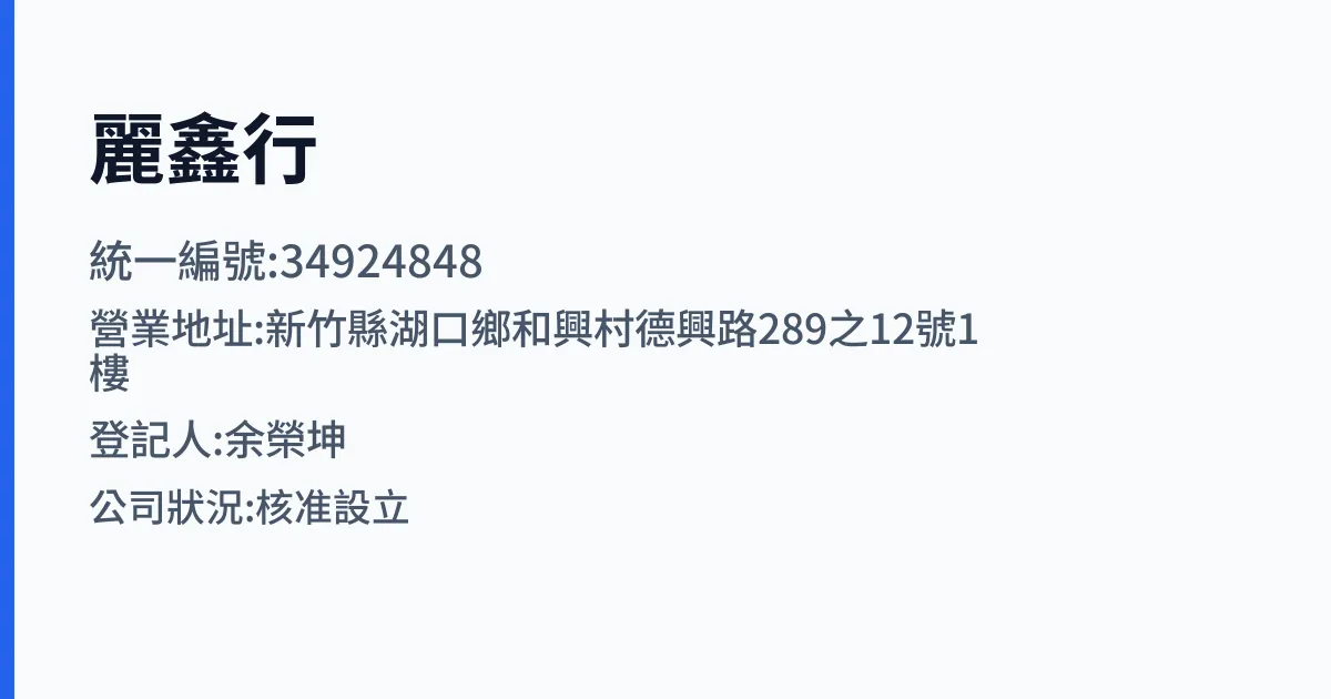 麗鑫行 - 統編 34924848(新竹縣) 公司登記資料與營業項目詳細圖表