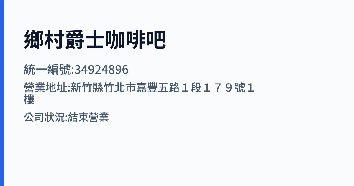 鄉村爵士咖啡吧 - 統編 34924896(新竹縣) 公司登記資料與營業項目詳細圖表