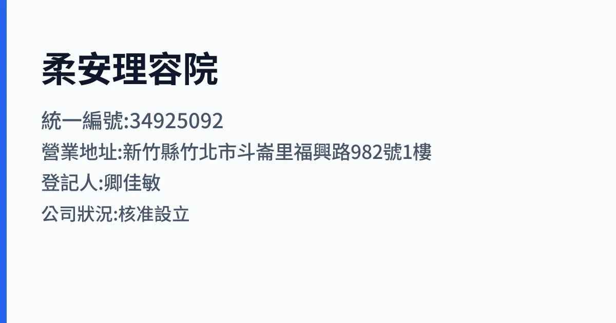 柔安理容院 - 統編 34925092(新竹縣) 公司登記資料與營業項目詳細圖表
