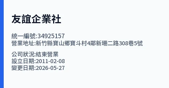 友誼企業社的照片-統編 34925157(新竹縣) 公司登記資料與營業項目詳細圖表