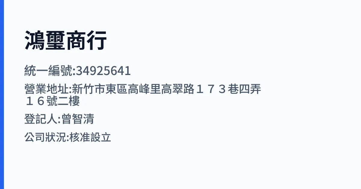 鴻璽商行 - 統編 34925641(新竹市) 公司登記資料與營業項目詳細圖表