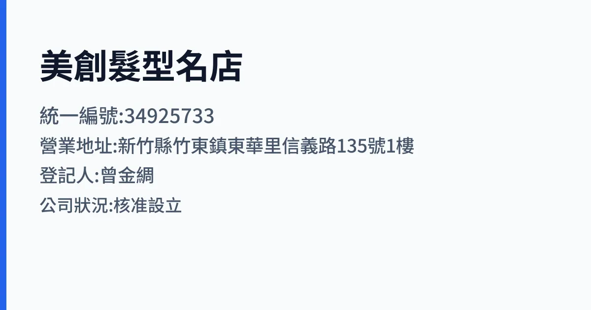 美創髮型名店 - 統編 34925733(新竹縣) 公司登記資料與營業項目詳細圖表