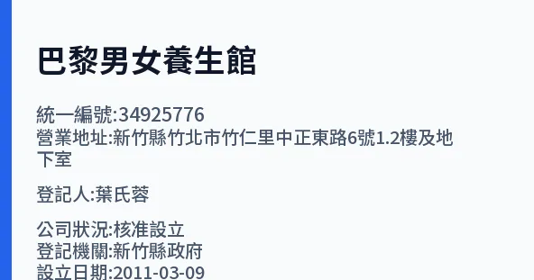 巴黎男女養生館的照片-統編 34925776(新竹縣) 公司登記資料與營業項目詳細圖表